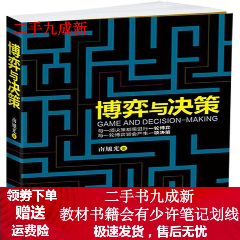 博弈与决策 南旭光 著 9787513515962 外语教学与研究出版社