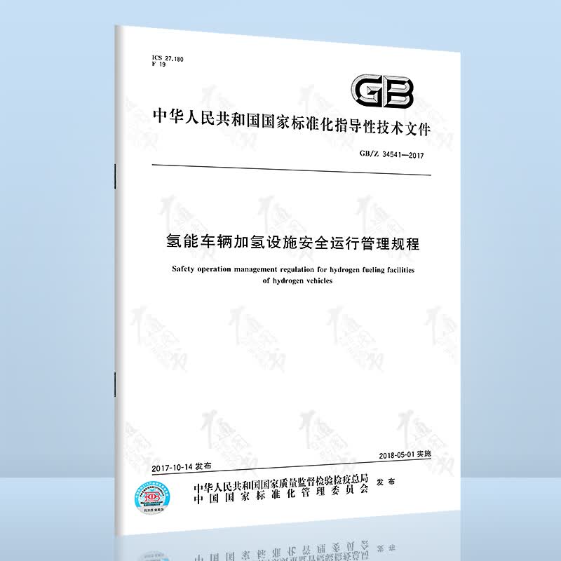 GB/Z 34541-2017 氢能车辆加氢设施安全运行管理规程