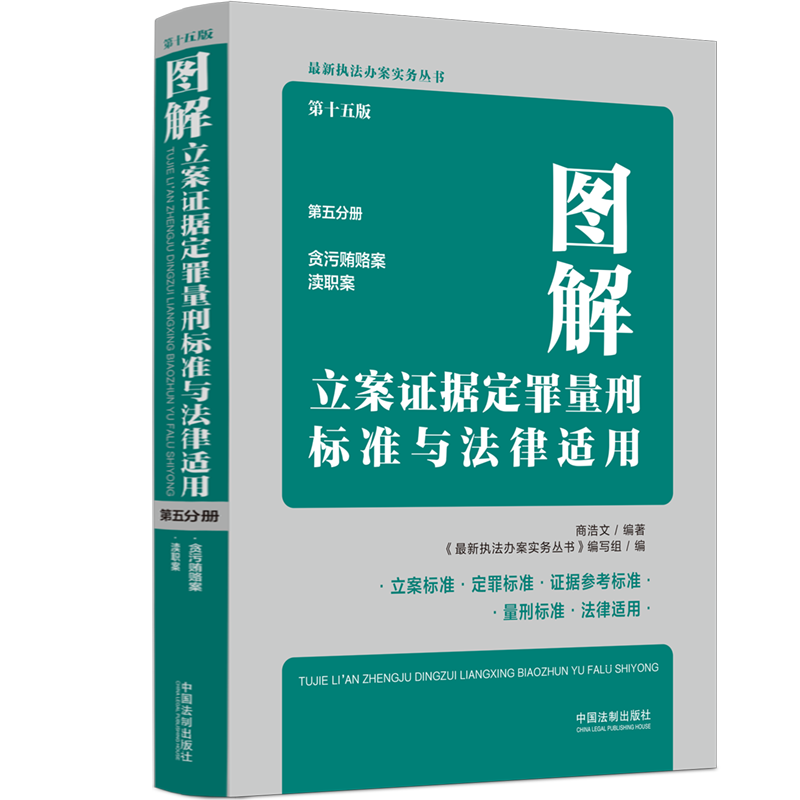 图解立案证据定罪量刑标准与法律适用（第十五版，第五分册）