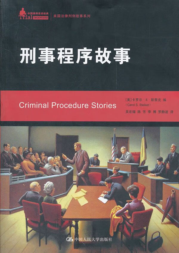 刑事程序故事