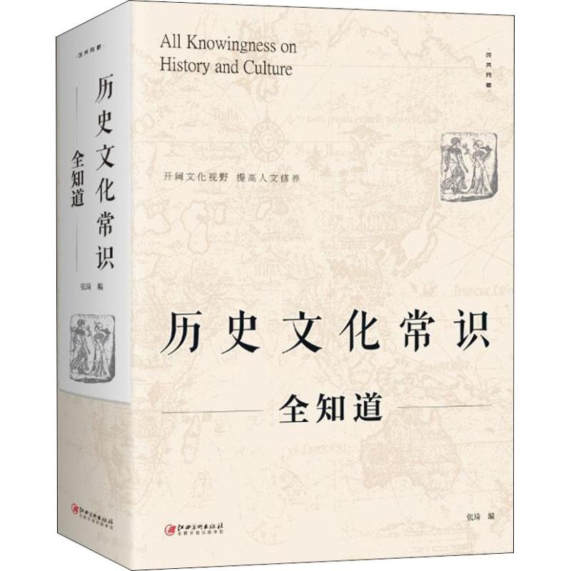 历史文化常识全知道 世界通史中国通史社科读物 社科文献理论历史书 二十四史中华上下五千年传统文化畅销书籍