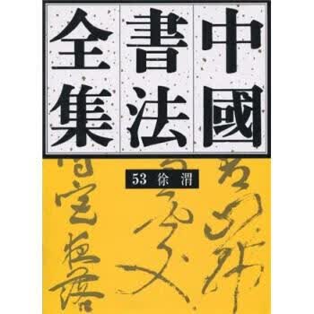 中国书法全集：徐渭 刘正成 著