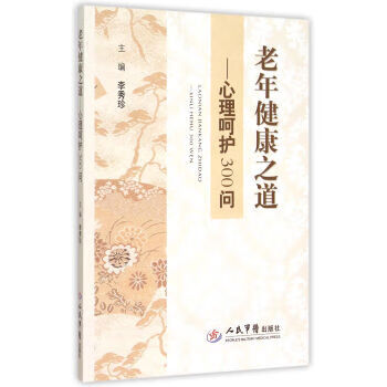 老年健康之道 心理呵护300问 李秀珍 编【书】