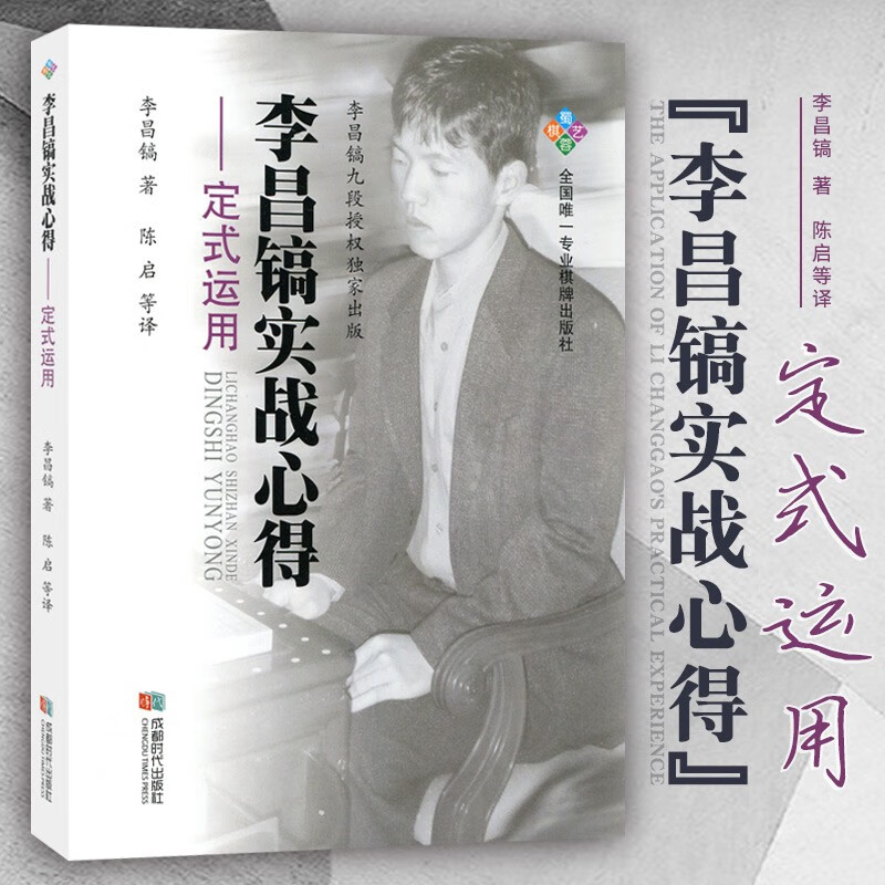 【包邮】李昌镐实战心得 定式运用 定价29
