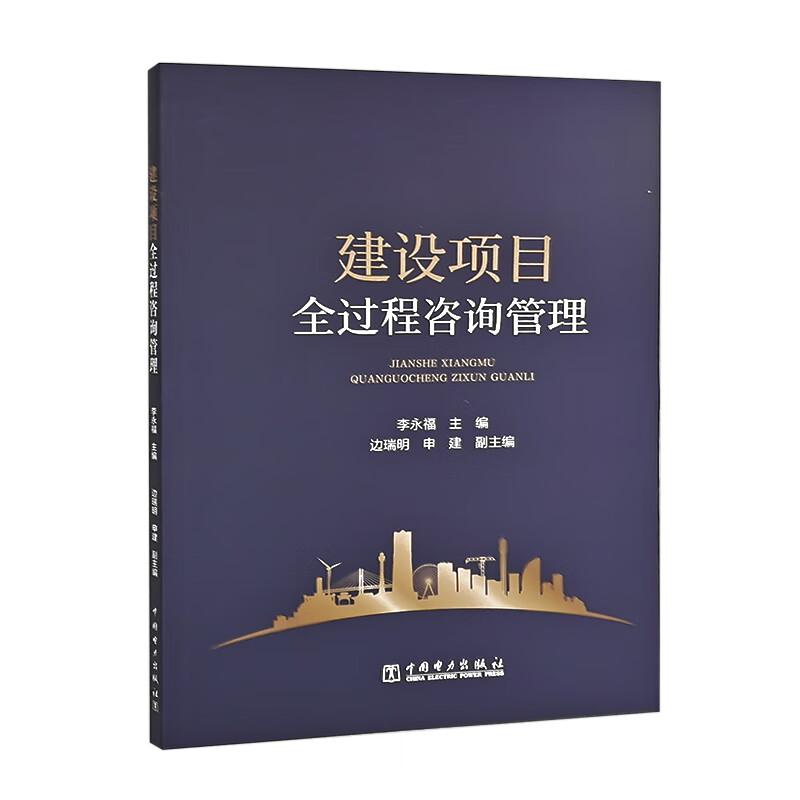 建设项目全过程咨询管理