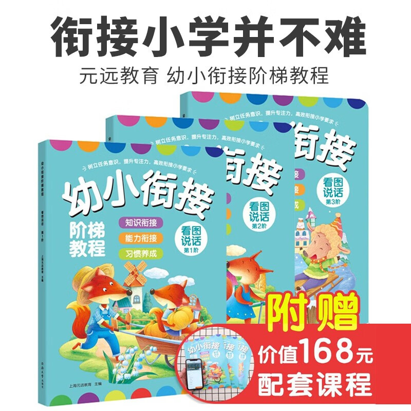 【可选】幼小衔接阶梯教程3-6岁学前幼儿园大班升一年级看图说话语文数学拼音识字思维训练幼升小衔接教材 看图说话