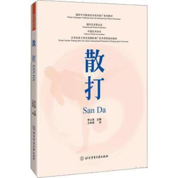 散打 李士英 北京体育大学出版社