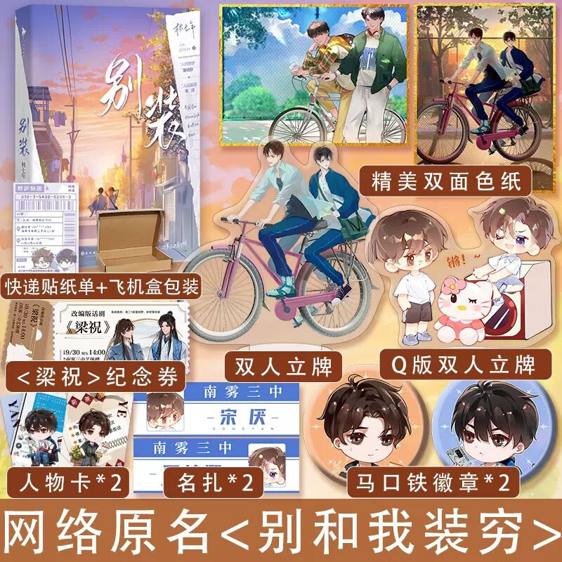 超多快乐专享赠品】别装 林七年 网络原名别和我装穷 “人间理想”夏枝野×“人间值得”宋厌 新增番外《未来会很好》