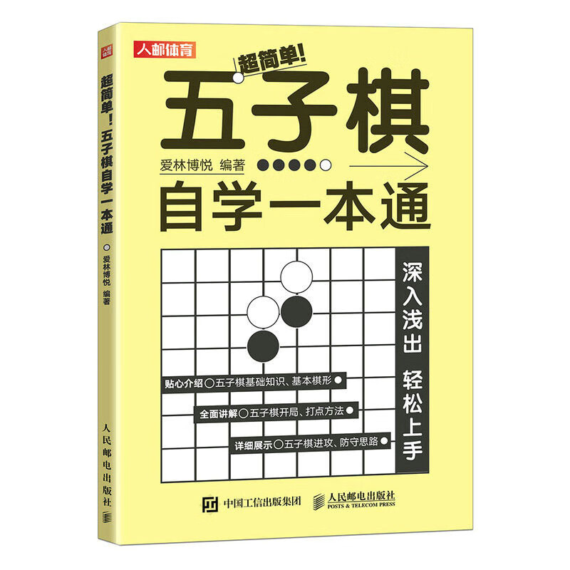 五子棋自学本通 爱林博悦 邮电出版社