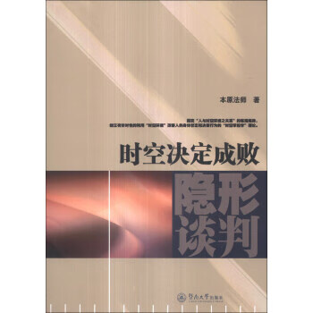 时空决定成败:隐形谈判