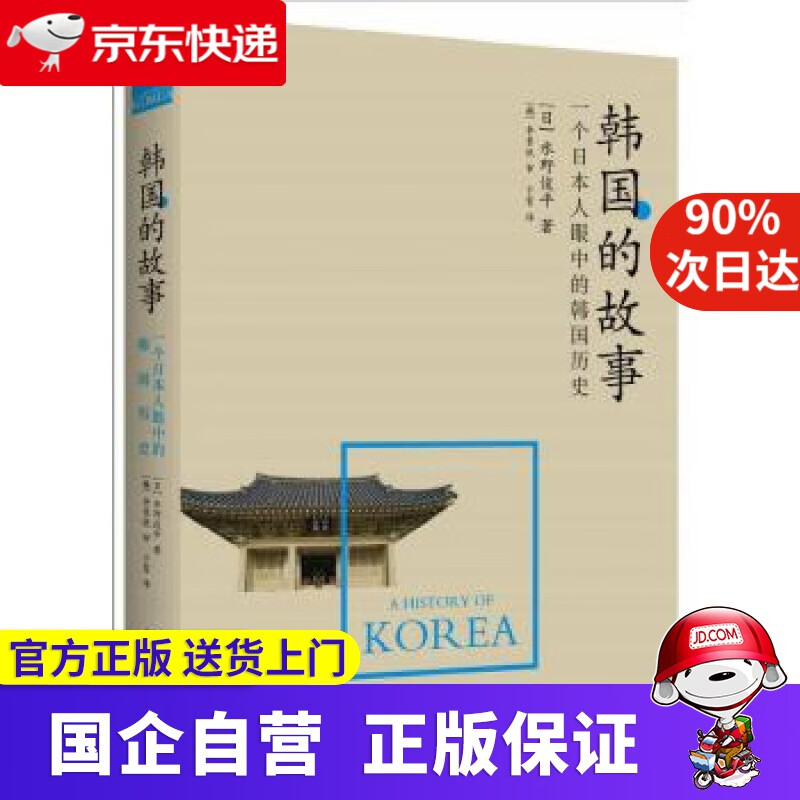 韩国的故事 ［日］水野俊平 中国友谊出版公司 9787505736412