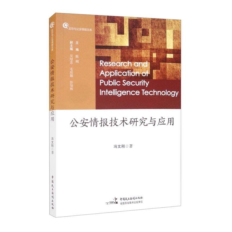 公安情报技术研究与应用 9787516222409 中国民主法制 冯文刚