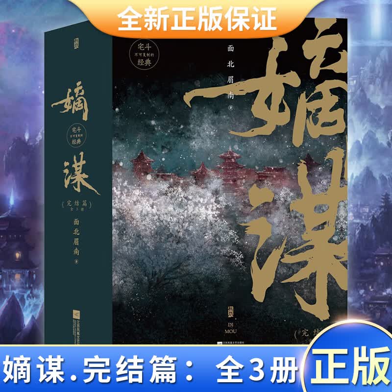 现货 嫡谋.完结篇：全3册 9787559465375