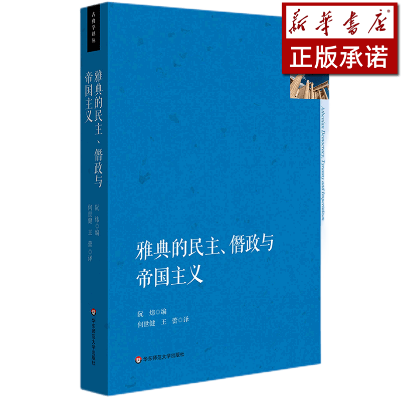 雅典的民主僭政与帝国主义/古典学译丛