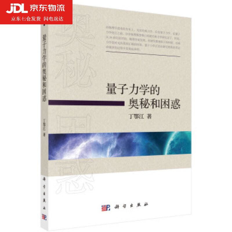 量子力学的奥秘和困惑丁鄂江EPR实验贝尔不等式物理量子力学入门基础理论科学趣味科普科幻读物科学又有趣量子物理发展史