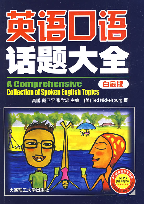 英语口语话题大全 高鹏 等主编【书】
