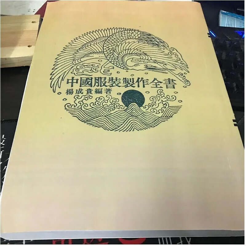 现货 中国服装制作全书 杨成贵 黑白 杨成贵中国服装制作全书