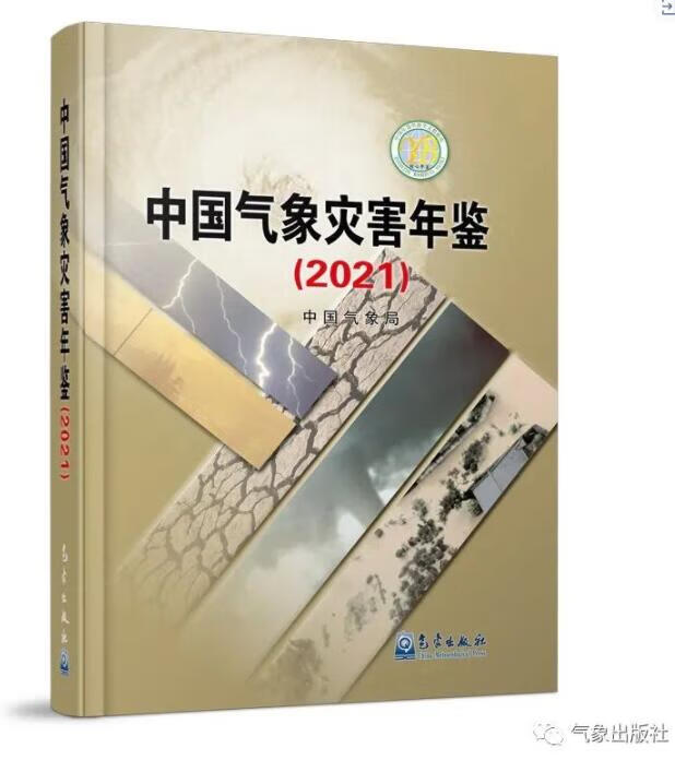 中国气象灾害年鉴（2021） 作 者：中国气象局