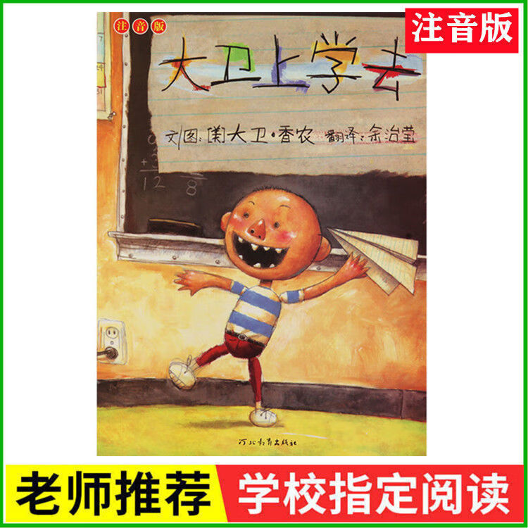 小阿力的校注音版拼音一二年级图画书 大卫上学去【注音版】正品