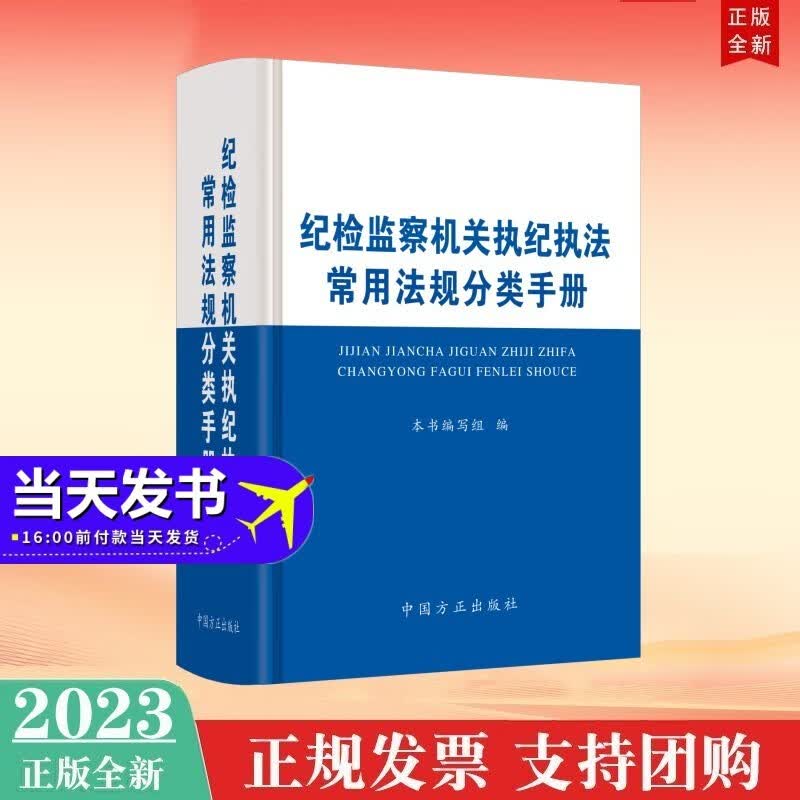 现货2023年新书 纪检监察机关执纪执法常用法规分类手册 中国方正出版社 纪检监察干部依规依纪依法履职工具书