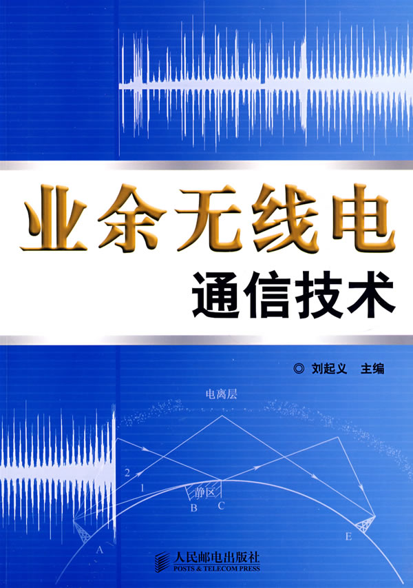 业余无线电通信技术 刘起义 【，放心购买】