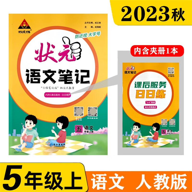 23秋状元语文笔记 五年级上册小学人教版课堂笔记知识点讲解