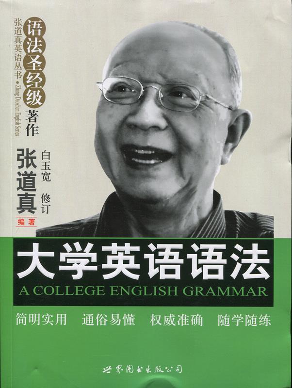 大学英语语法 张道真