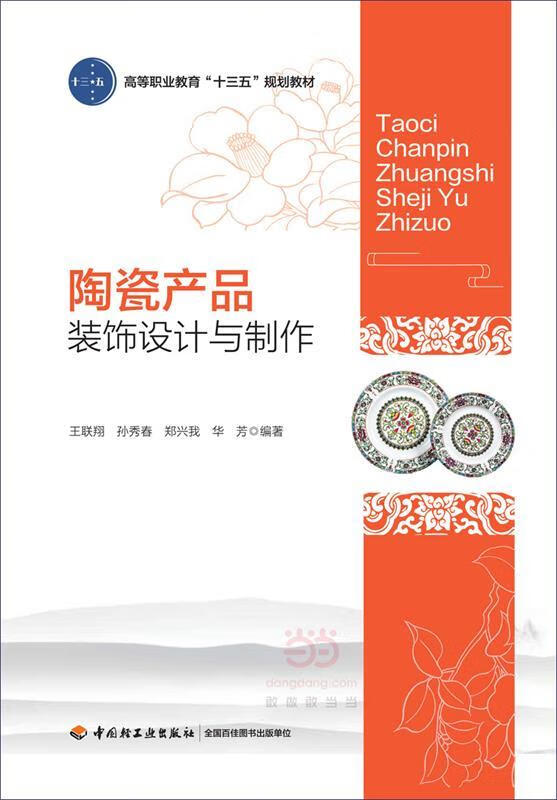 陶瓷产品装饰设计与制作高等职业教育十三五规划教材