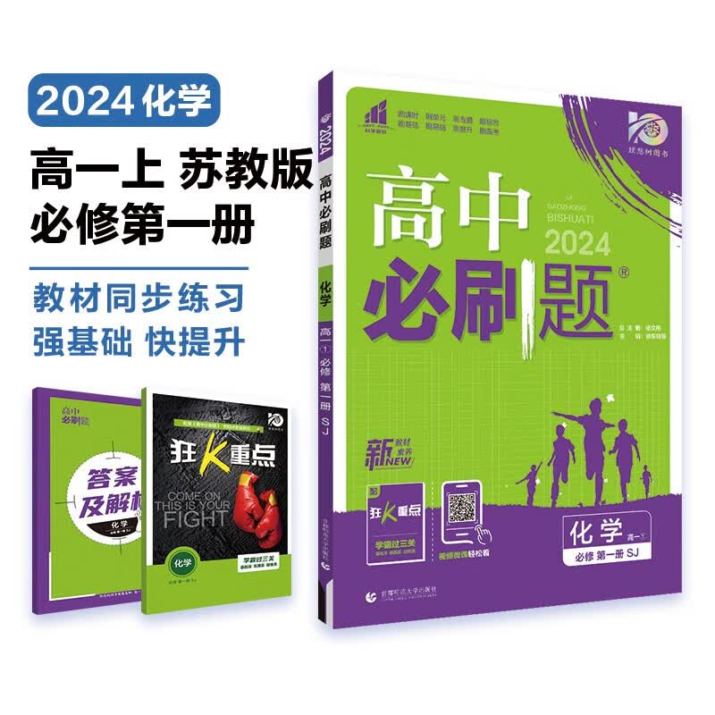 2024版新教材适用】高中必刷题化学必修第一册苏教版 高1上册必修一课本教材解读习题练习册高中教辅 理想树