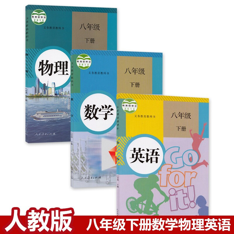 正规【3本套装】新版使用人教版初中英语数学物理八年级下册8年级下册课本教材教科书全套3本初二下学期八