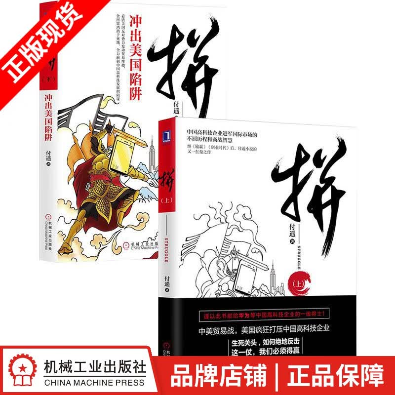 【特】[套装书]拼（上）+拼（下）：冲出美国陷阱（2册） 付遥 等|8089383