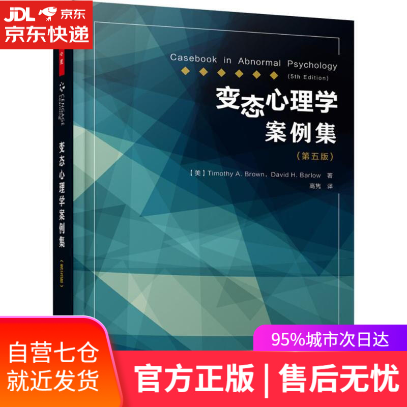 心理学案例集 (美)蒂莫西·A.布朗(Timothy A.Brown),(美)戴维·H.巴洛(Dav
