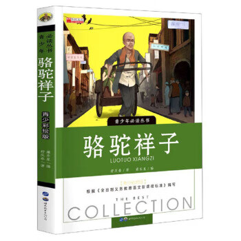 世界经典文学丛书骆驼祥子