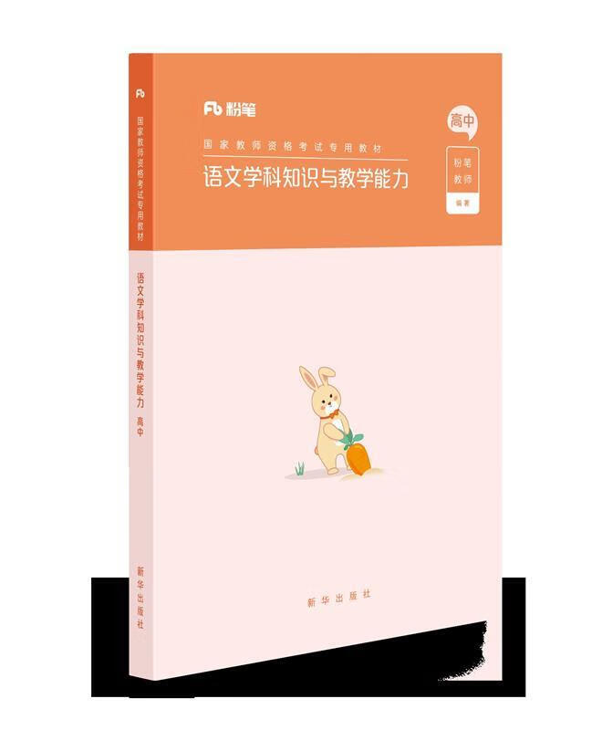 高中语文知识与教学能力 粉笔教师 9787516646502