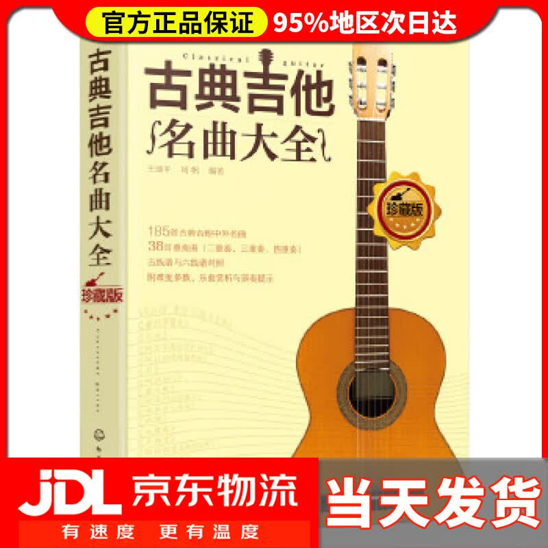 古典吉他名曲大全 王迪平,周帆 编著 化学工业出版社 9787122316974