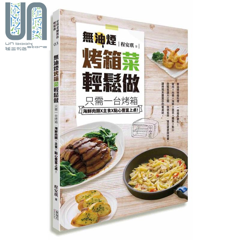 无油烟烤箱菜轻松做 只需一台烤箱 海鲜肉类 主食 点心丰富上桌 港台原版 程安琪 食为天文创