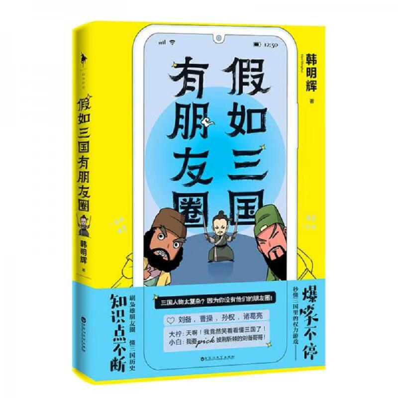 假如三国有朋友圈 韩明辉 百花洲文艺出版社 9787550038271