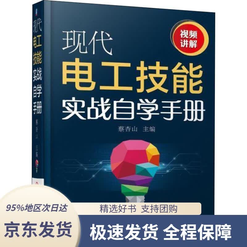 【 京东配送 支持团购】现代电工技能实战自学手册蔡杏山编机械工业出版社9787111597490