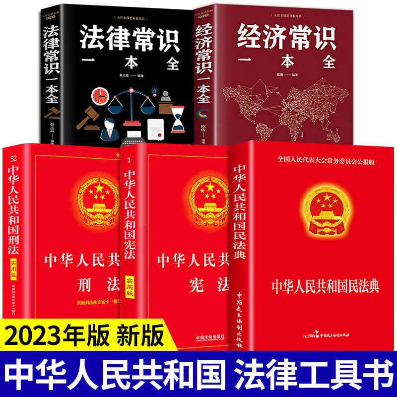 全5册 法律常识全知道+经济常识一本全+民法典+刑法+宪法 你不可