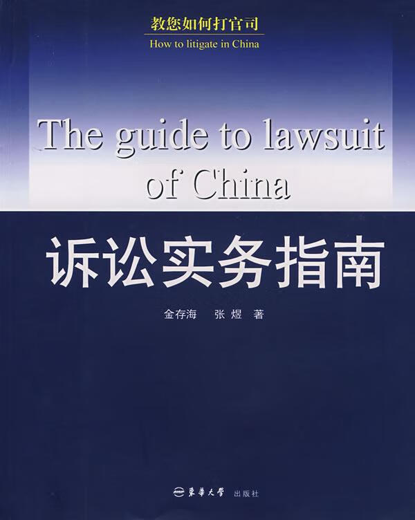 诉讼实务指南 金存海著【书】