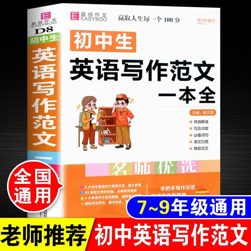 初中生英语写作范文一本全 作文书素材大全 中学生七年级八年级九年级中考 32开大本 英语写作范文一本全