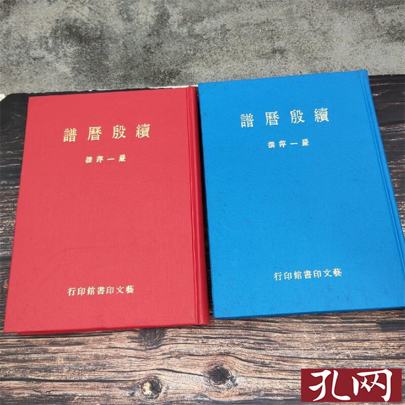 續殷曆譜 16开漆佈精裝 台湾艺文印书馆版 严一萍撰 多色随机发 港台原版