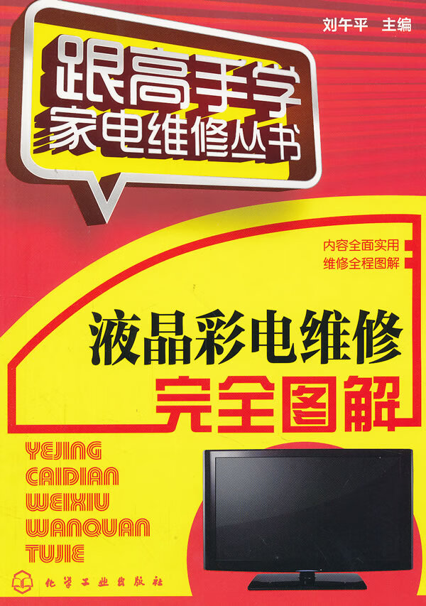 跟高手学家电维修丛书 液晶彩电维修完全图解 刘午平 【好书，下单速发】
