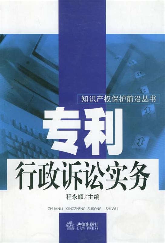 专利行政诉讼实务 程永顺 主编