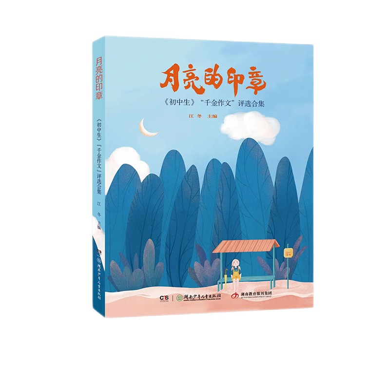 月亮的印章:《初中生》“千金作文”评选合集 江冬主编