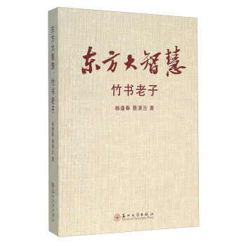 东方大智慧竹书老子