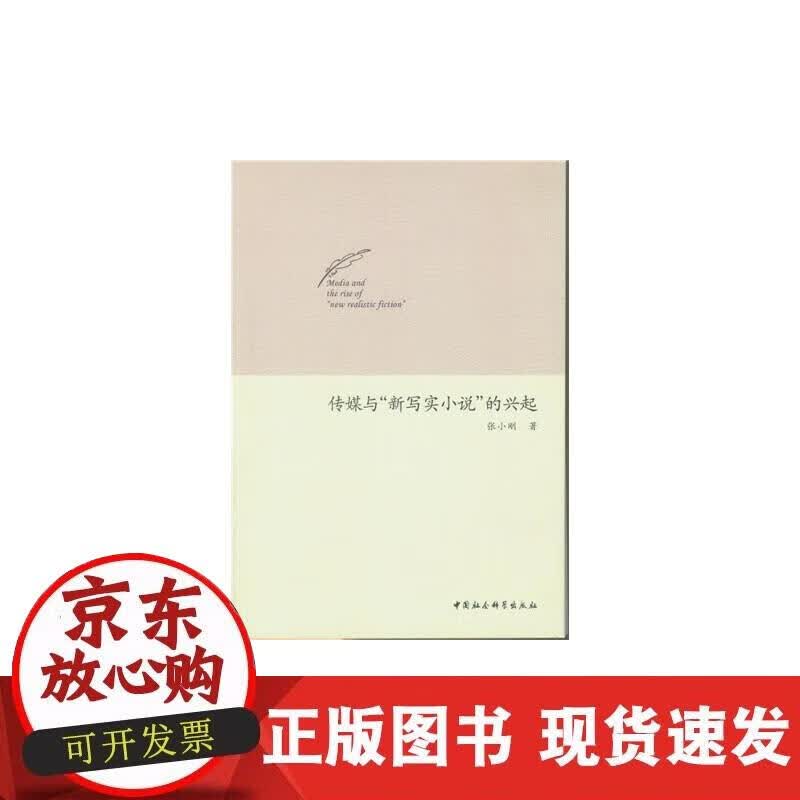 【现货】传媒与“新写实小说”的兴起