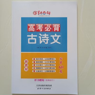 2023红对勾,高考必背古诗文,必背60篇 2023红对勾,高考必背古诗文,必背60篇 必背60篇