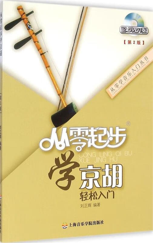 【现货】从零学音乐入门丛书:从零起步学京胡