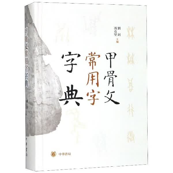 甲骨文常用字字典(精)